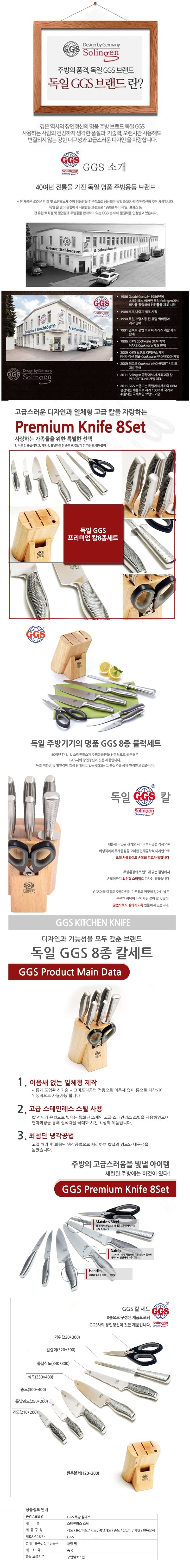 GGS 프로쿡 칼블럭 8종 – 독일 명품 주방용품 GGS